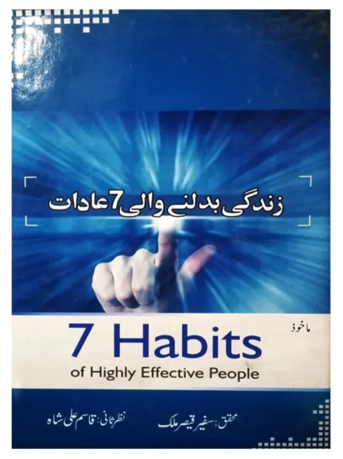 Aitmi Aadaat (Atomic Habits Urdu Translation) by Azeem Ahmad / James ...